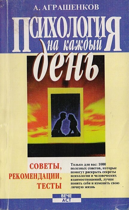 Психология на каждый день: Советы, рекомендации, тесты
