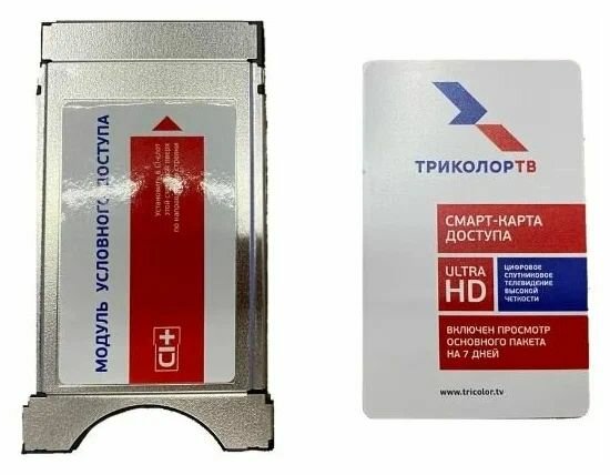 Модуль доступа Триколор CI+ с картой Ultra HD (для минимальной подписки 2500 руб./год)