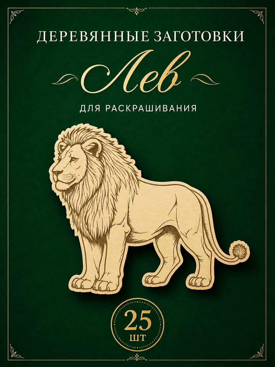 Деревянные заготовки Лев для раскрашивания 25 шт