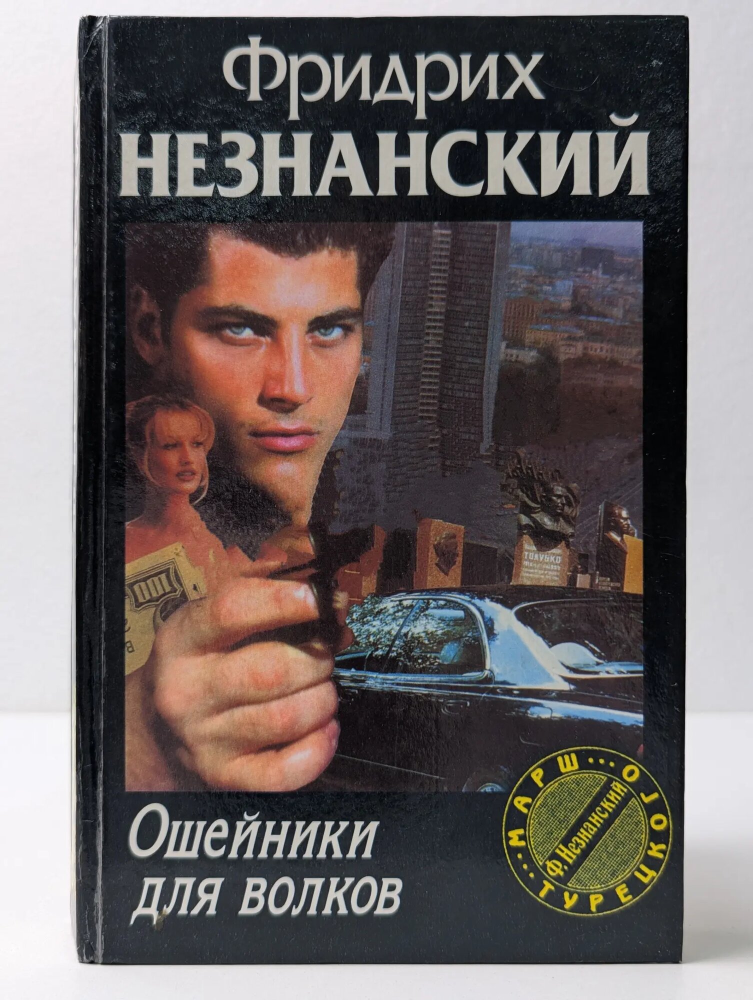 Марш Турецкого. Ошейники для волков Незнанский Фридрих Евсеевич 1998