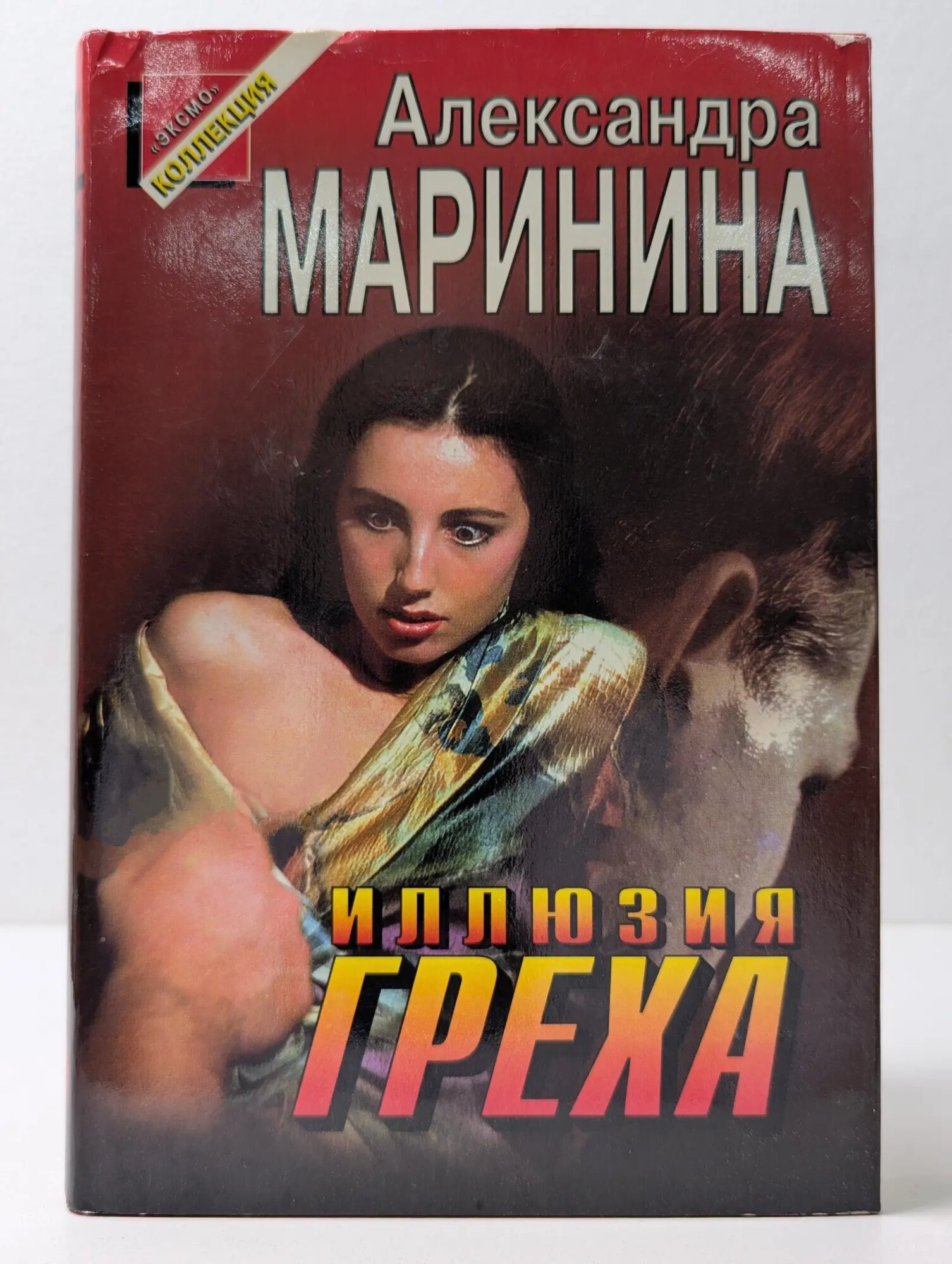 Черная кошка. Иллюзия греха Маринина Александра Борисовна 1997