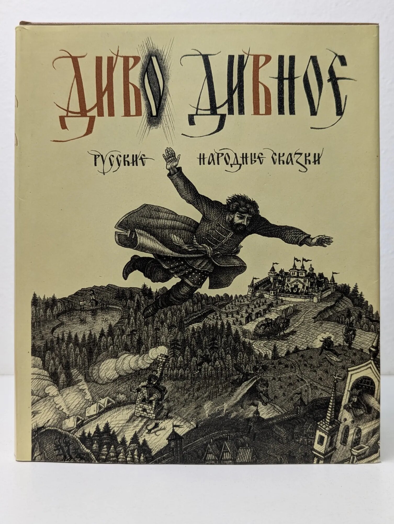 Диво дивное. Русские народные сказки Сборник 1993
