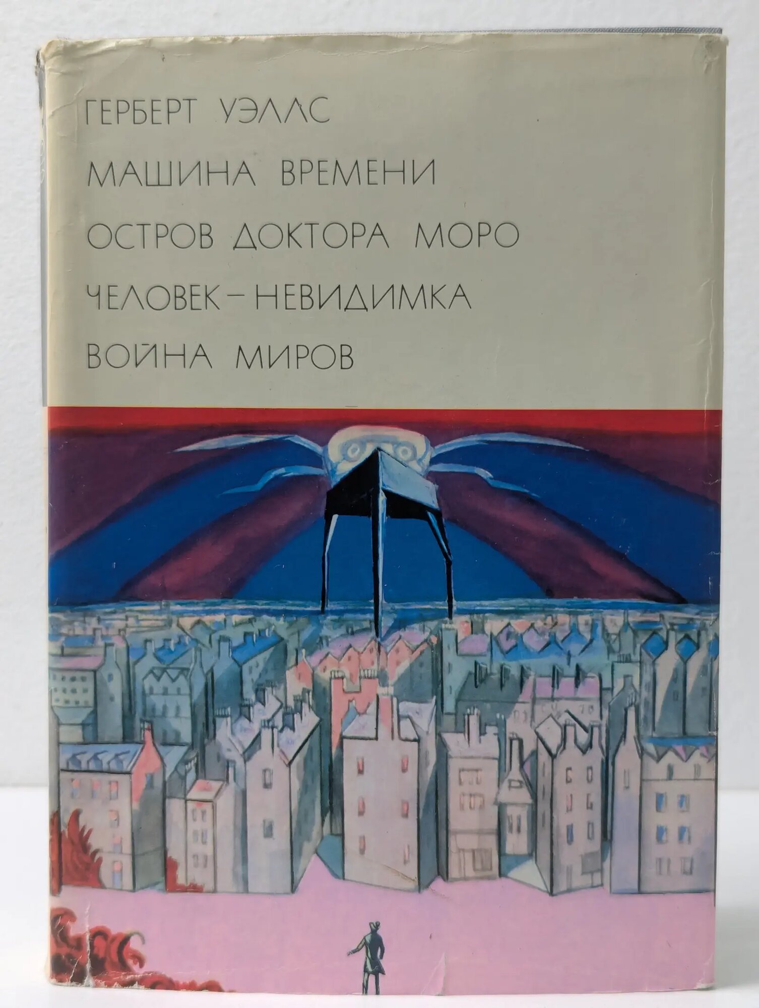 Библиотека всемирной литературы. Машина времени. Остров доктора Моро. Человек-невидимка. Война миров Уэллс Герберт Джордж 1973