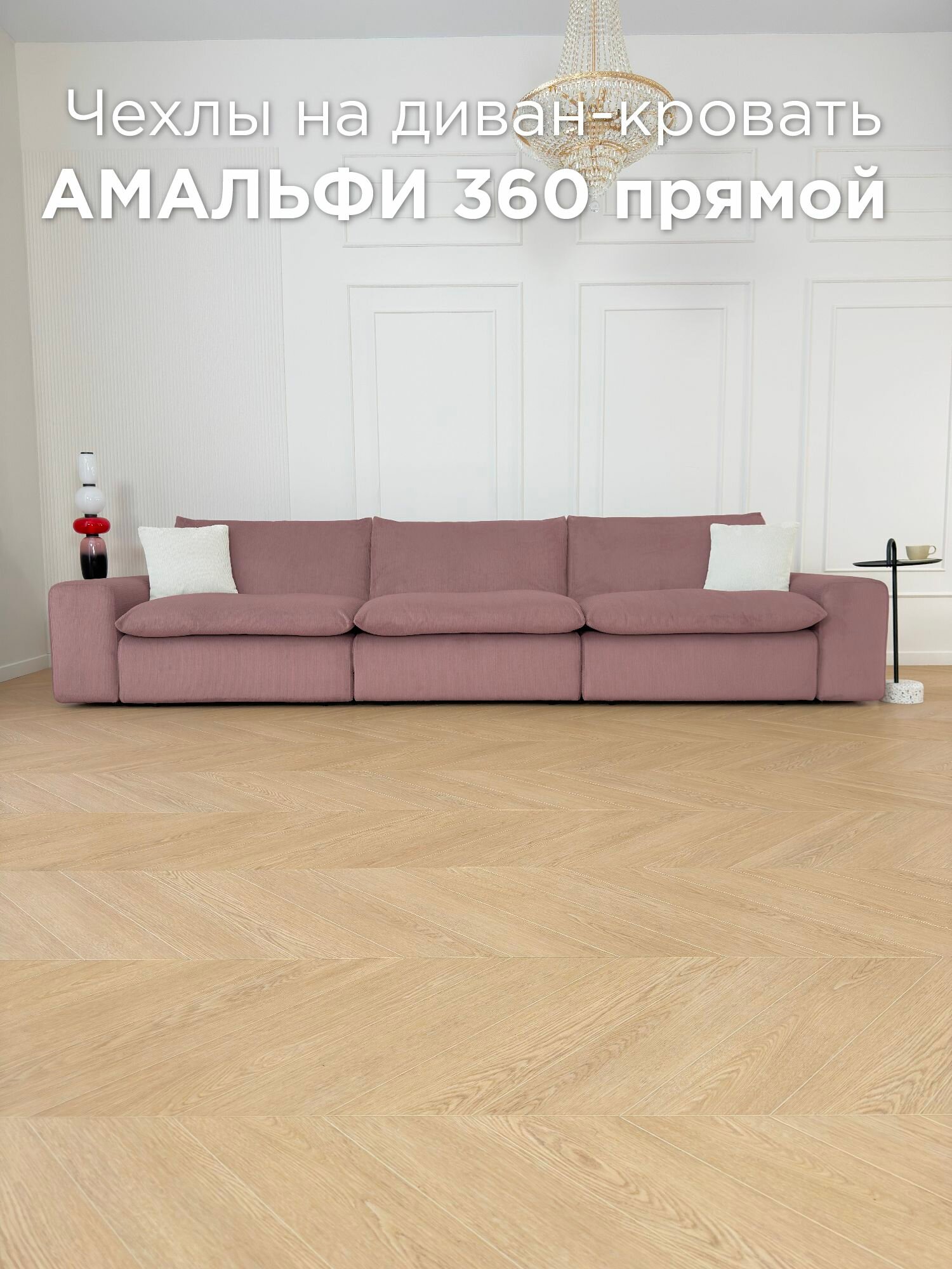 Чехол на прямой диван-трансформер Redsofa Амальфи 360 см Noodle 05