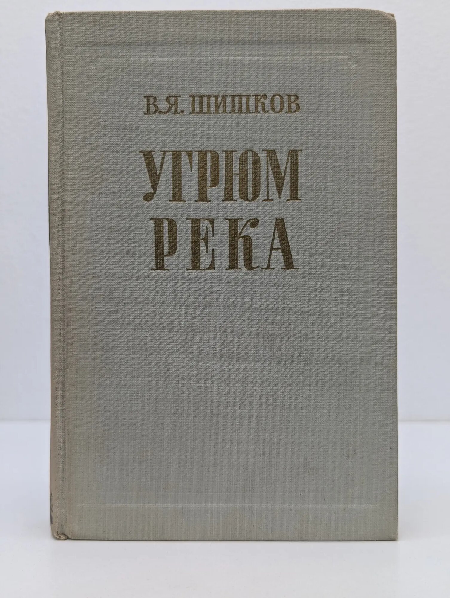 Угрюм-река. Роман в 2 томах. Том 1 Шишков Вячеслав Яковлевич 1954