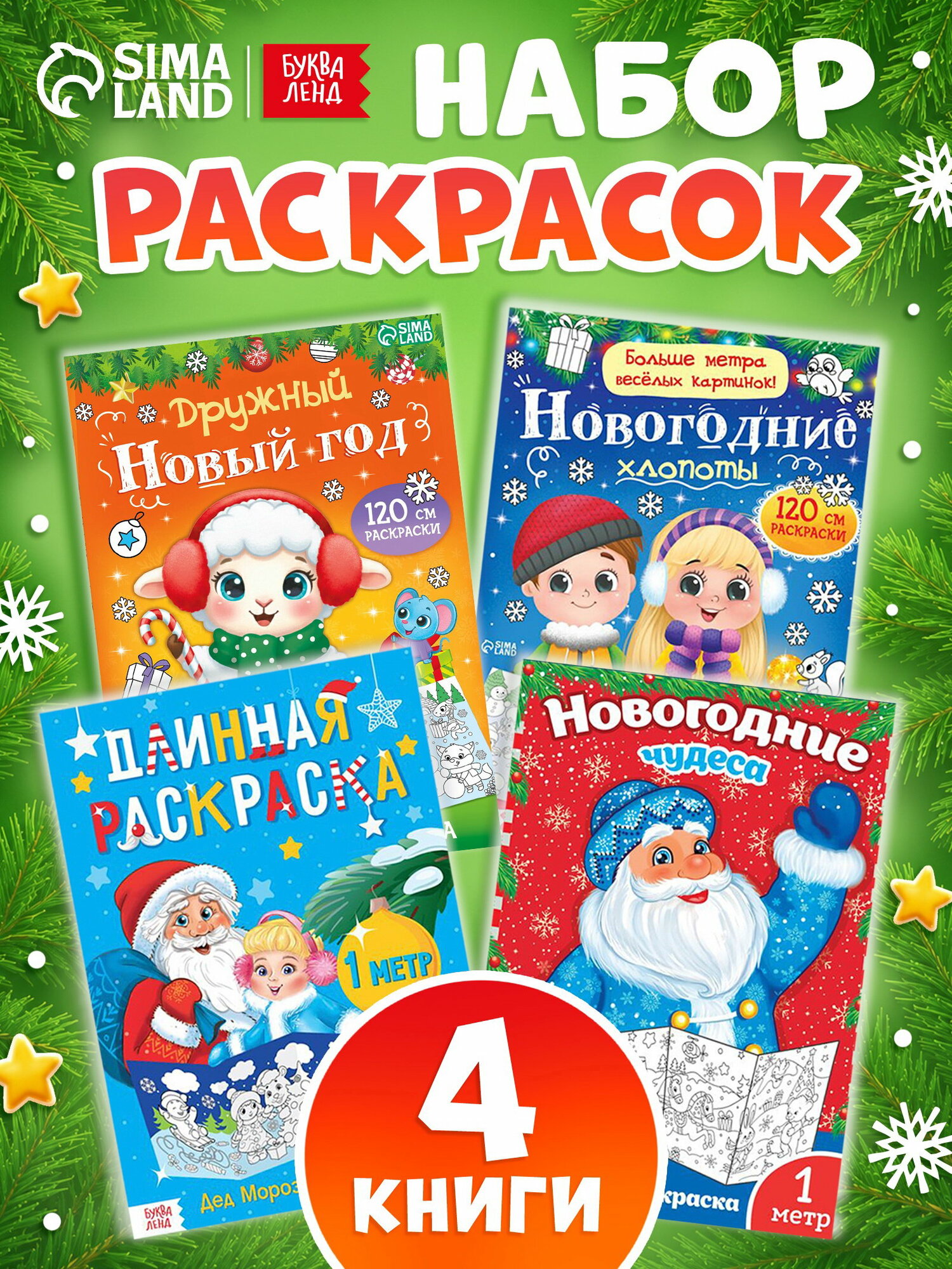 Раскраски длинные набор "Празднуем Новый год с овечкой", 4 шт.