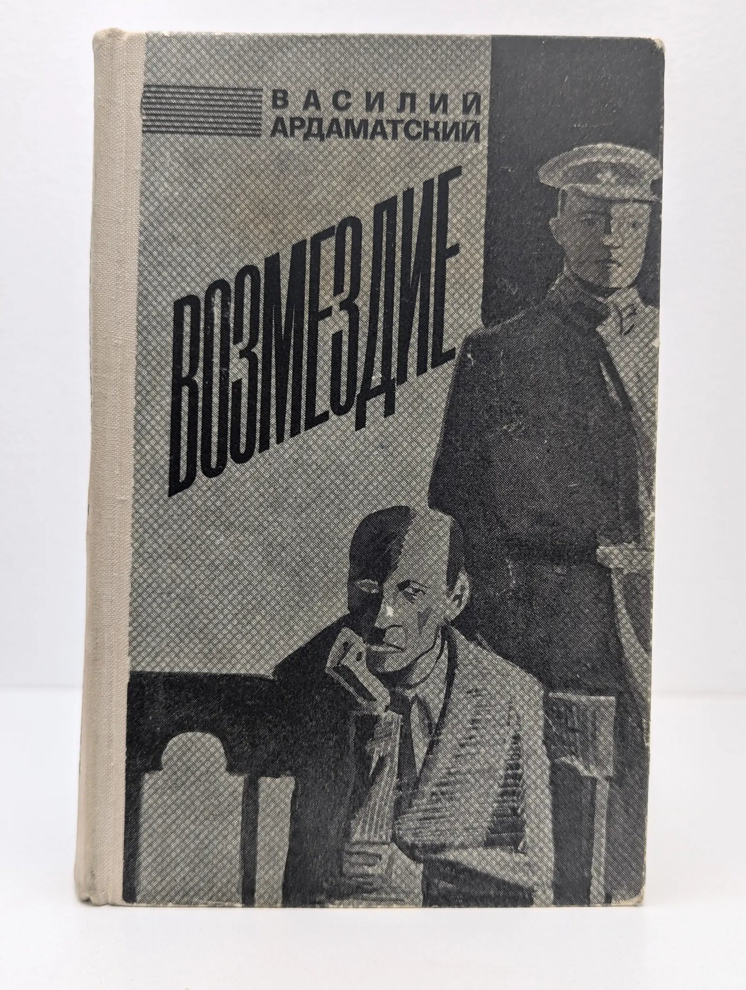 Возмездие Ардаматский Василий Иванович 1972