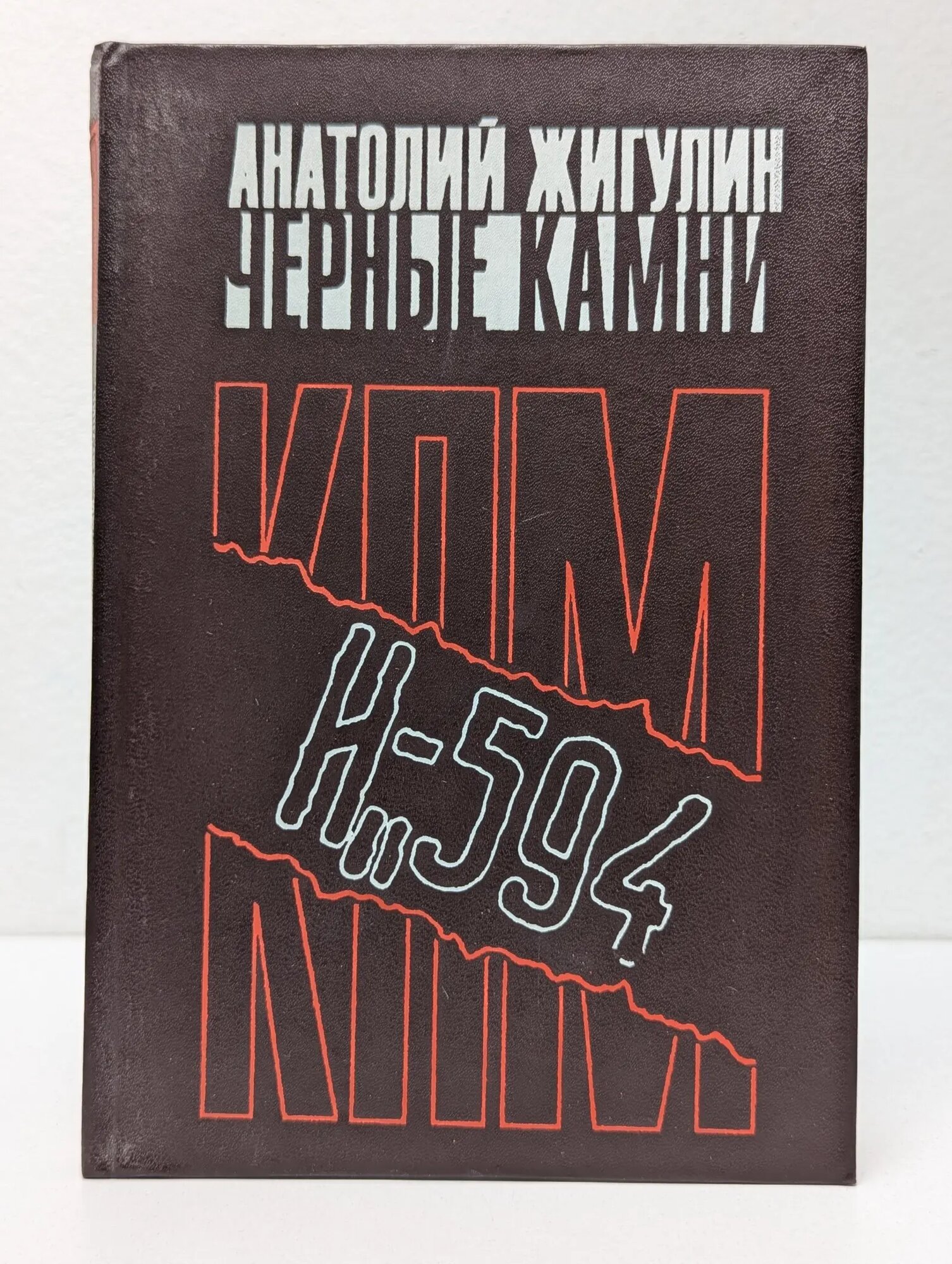Популярная библиотека. Черные камни Жигулин Анатолий В. 1989