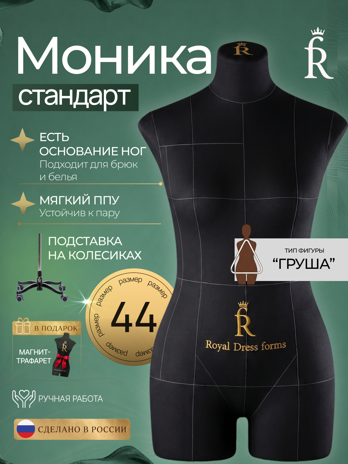 Манекен портновский Моника Royal Dress forms комплект Стандарт размер 44 цвет черный тип фигуры Груша