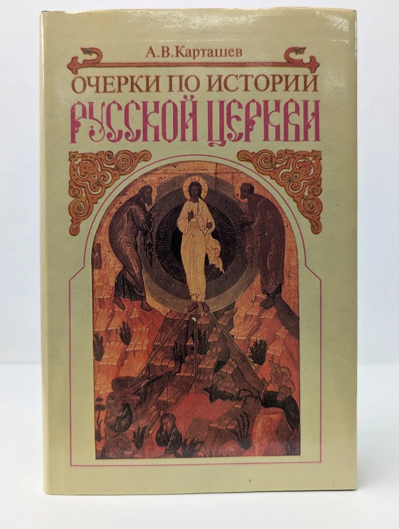 Карташев А. Собрание сочинений в 2 томах. Том 2. Очерки по истории русской церкви Карташев Антон Владимирович 1992