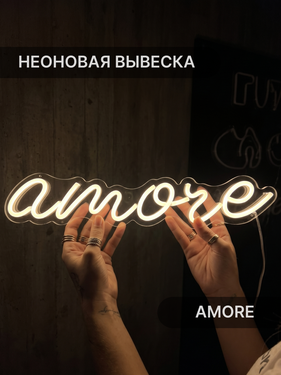 Табличка неоновая Amore 50x9 см, теплая белая