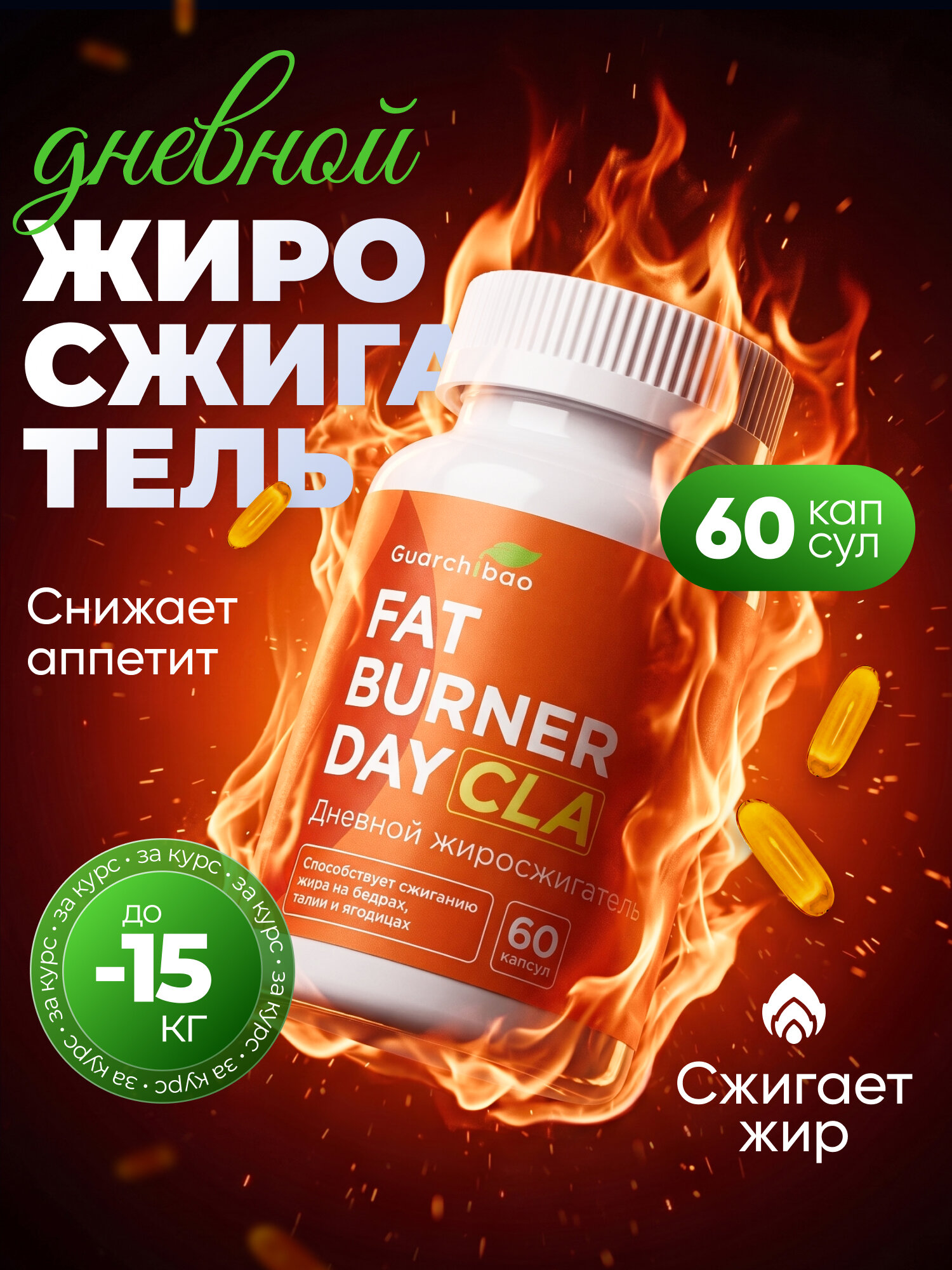 Таблетки для сжигания жира, жиросжигатель, дневной, для мужчин и женщин, 60 таблеток