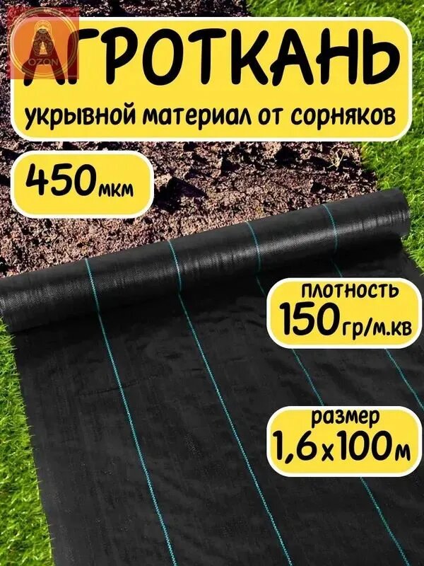 Агроткань от сорняков Полипропилен, 1.6x100 м, 150 г-кв. м, 0.45 мкм, 1 шт