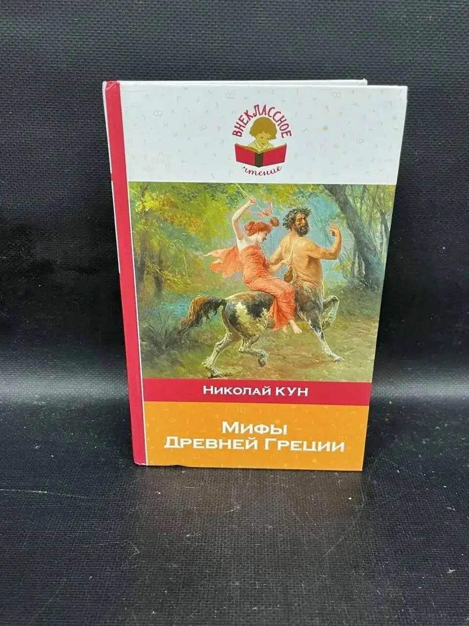 Мифы Древней Греции( внекласное чтение 6 класс)