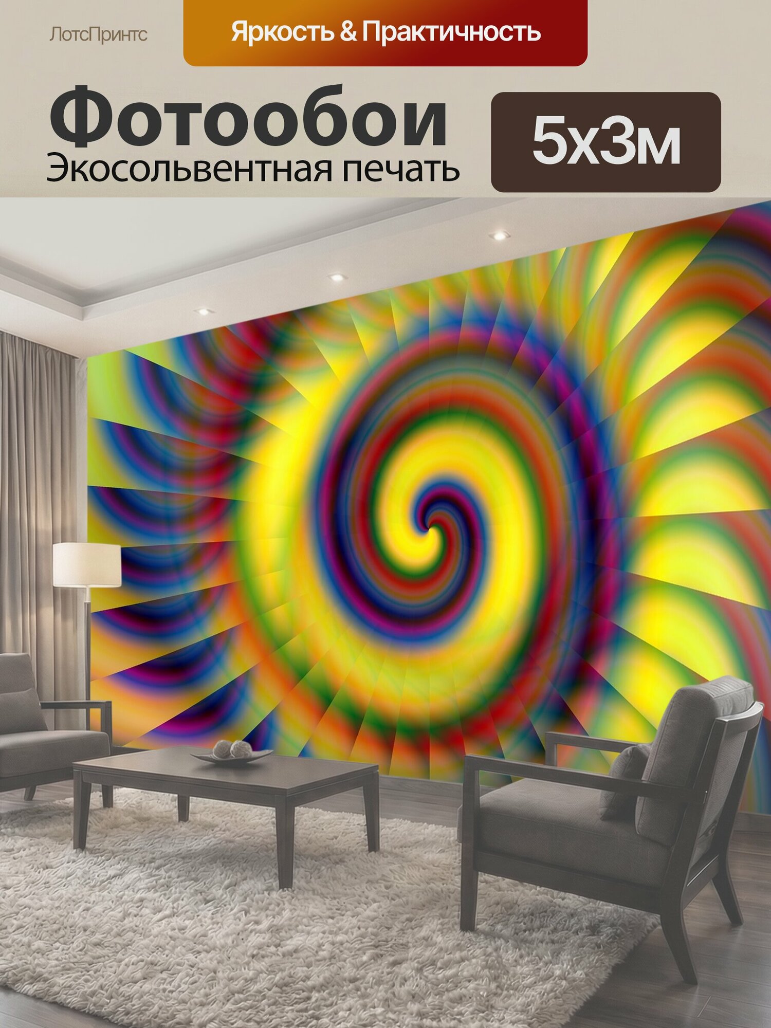 Фотообои "Кружиться, цветной, обои на стену" 500x300 см. экосольвентная печать