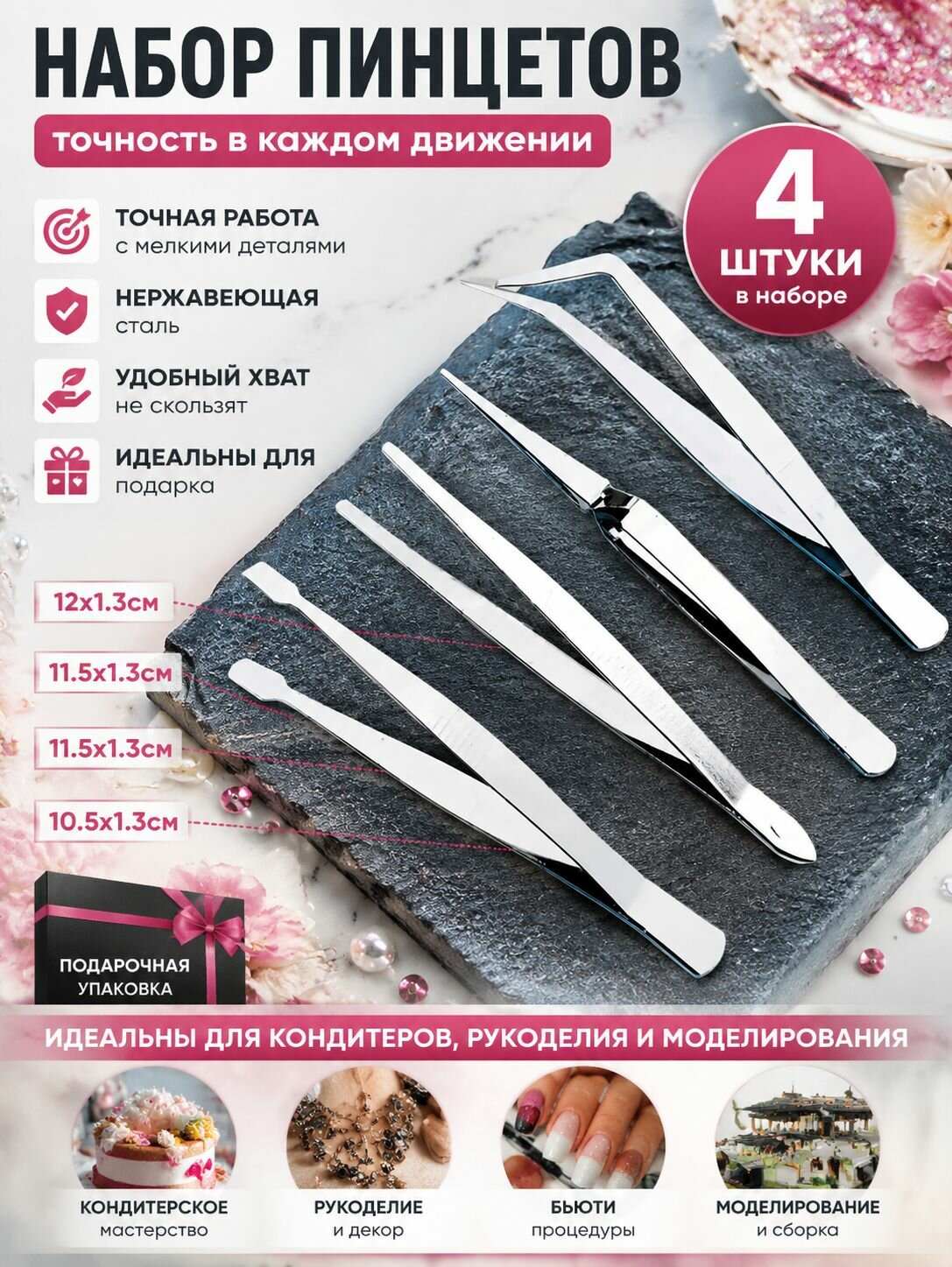 Набор профессиональных пинцетов 4 шт, для кондитерского декора, рукоделия, моделизма и мелких деталей