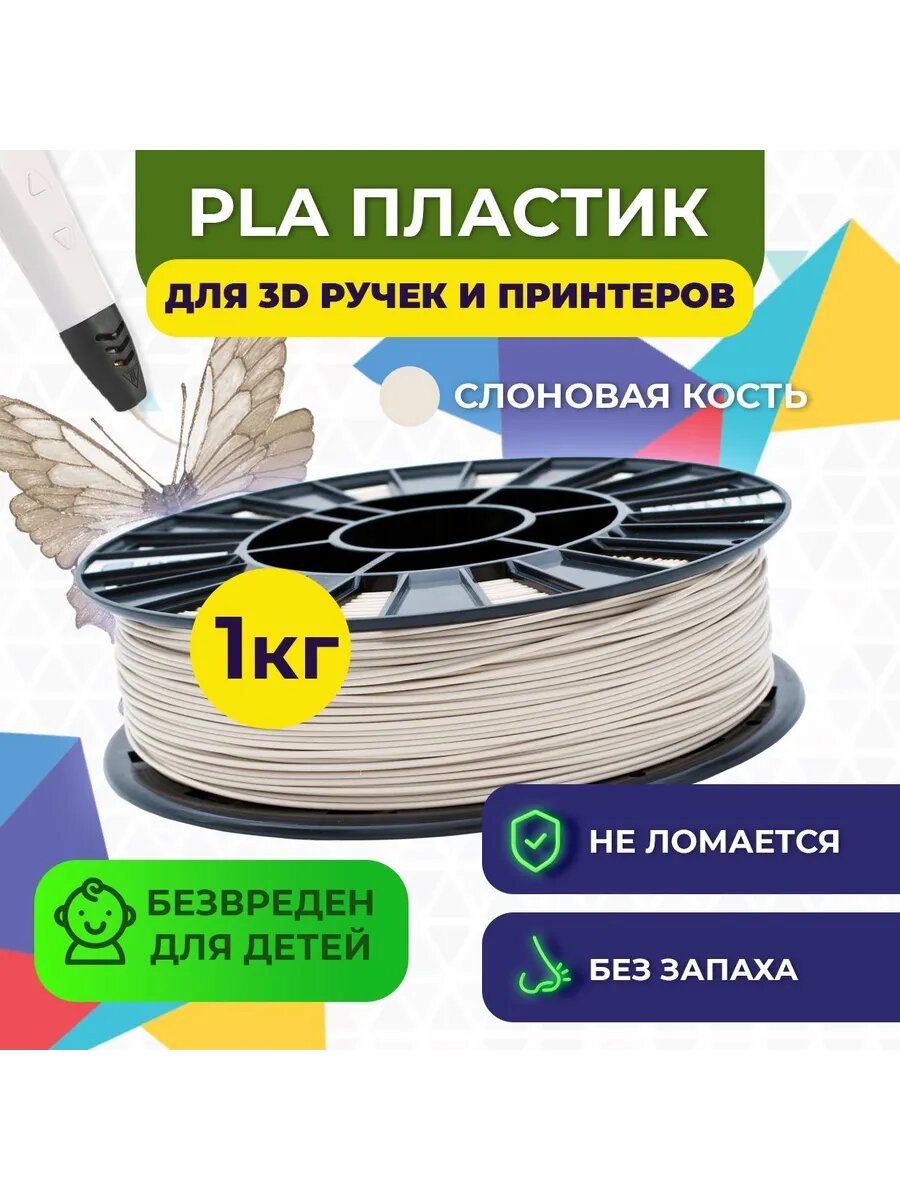 Funtastique PLA пластик для 3D принтера 1 кг слоновая кость