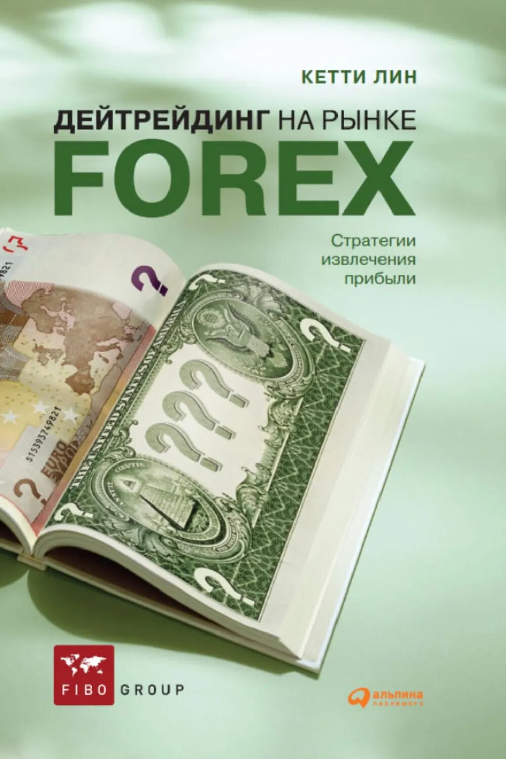 Дейтрейдинг на рынке Forex. Стратегии извлечения прибыли [Цифровая книга]