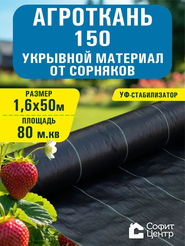 Агроткань укрывной материал от сорняков Софит 150 1,6x50 м агрополотно от сорняков, для грядок, мульча, полипропилен