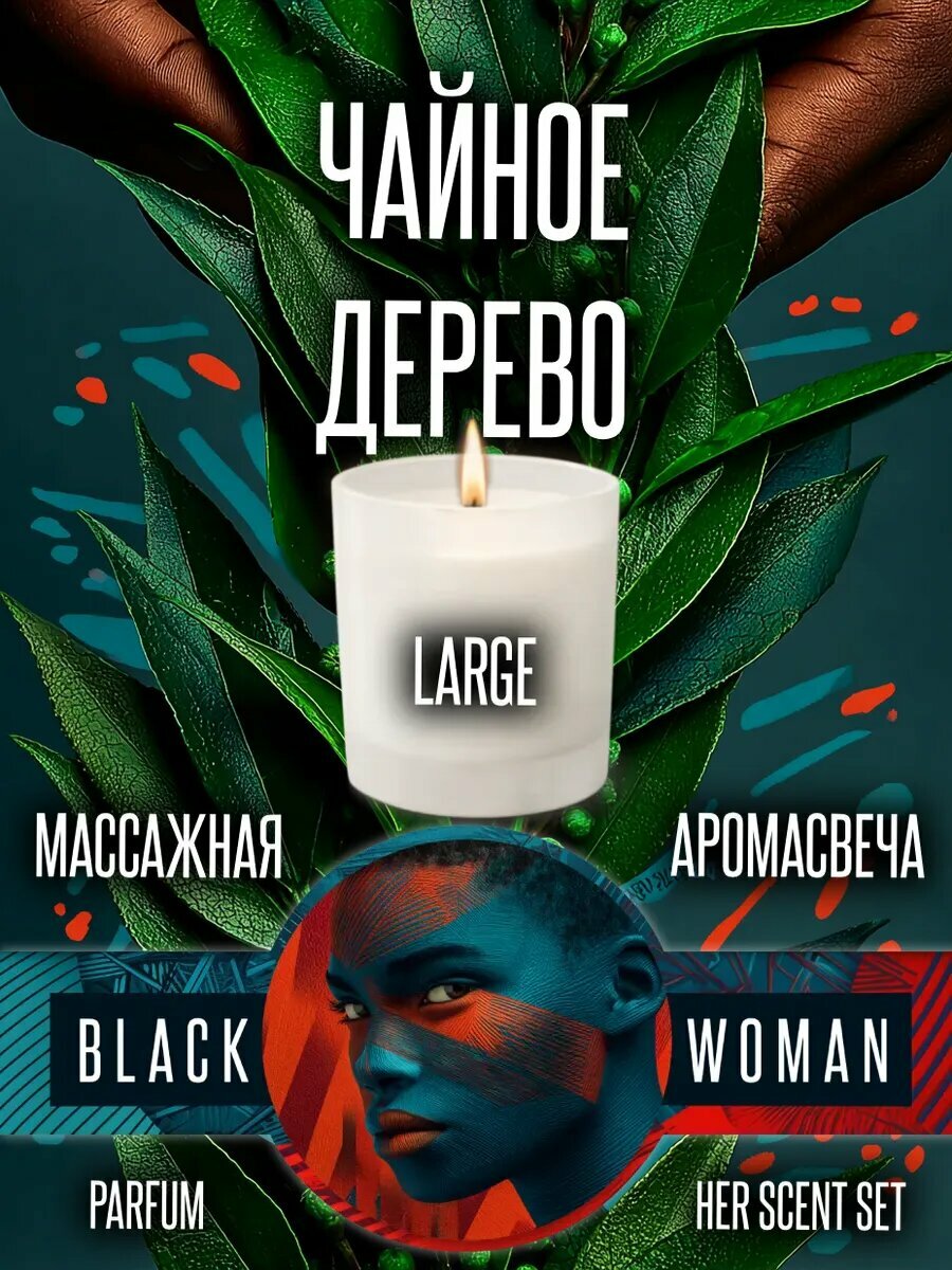 Аромасвечи для массажа набор чайное дерево