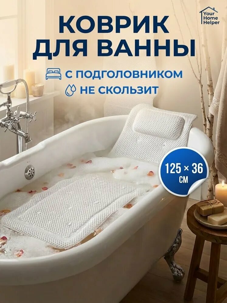 Коврик для ванны с подушкой, 125x36 см, на присосках, белый