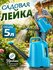 Лейка, 5 л 1 шт