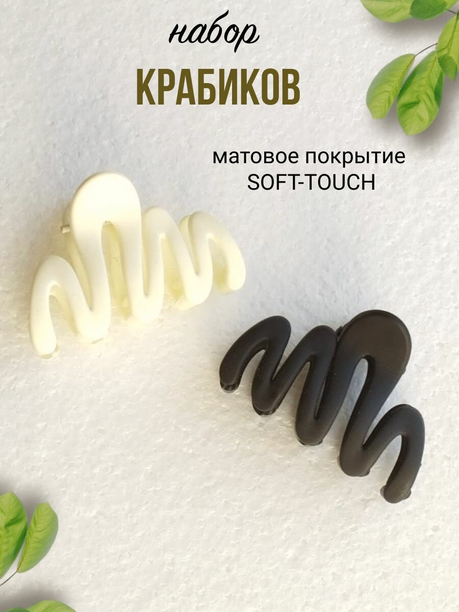 Крабики для волос с матовым покрытием SOFT-TOUCH 4,5 см, 2 мм, волнистые, подходят для всех типов волос — фото 1