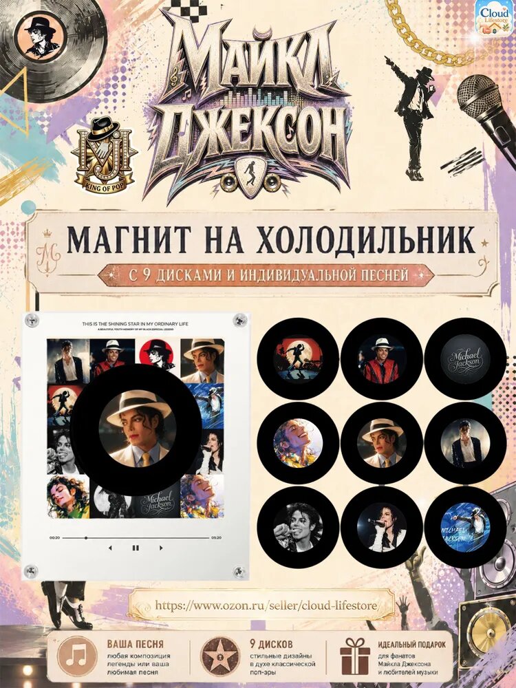 Магнит на холодильник с 9 дисками и индивидуальной песней Майкл Джексон, Специальная индивидуальная версия