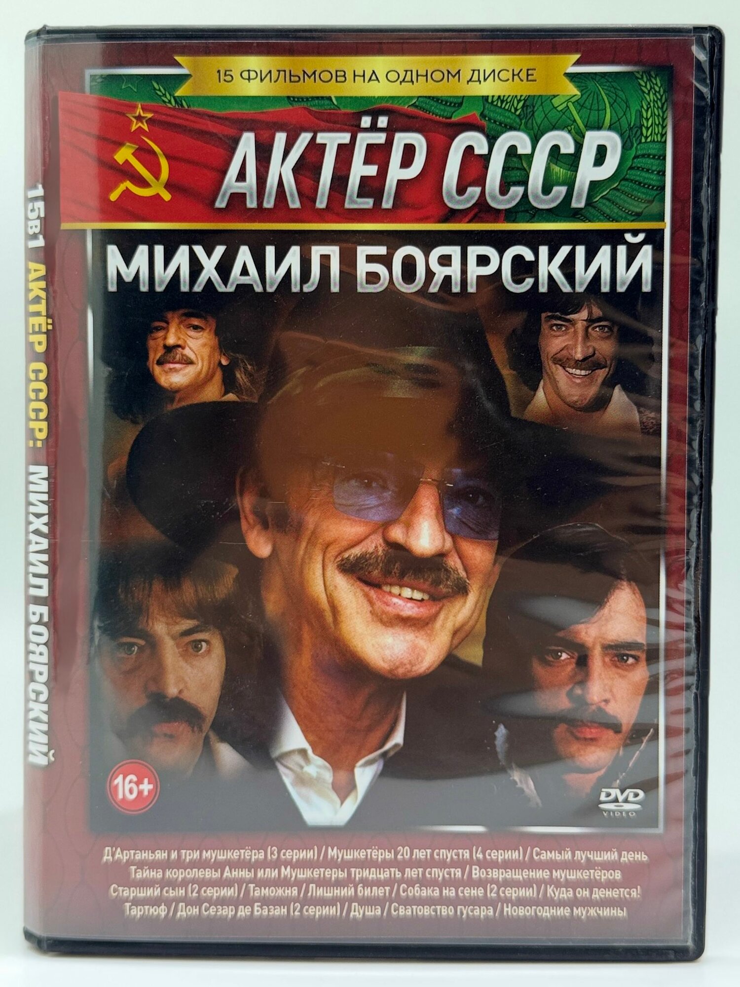 Актер СССР Михаил Боярский. 15 фильмов на одном диске DVD
