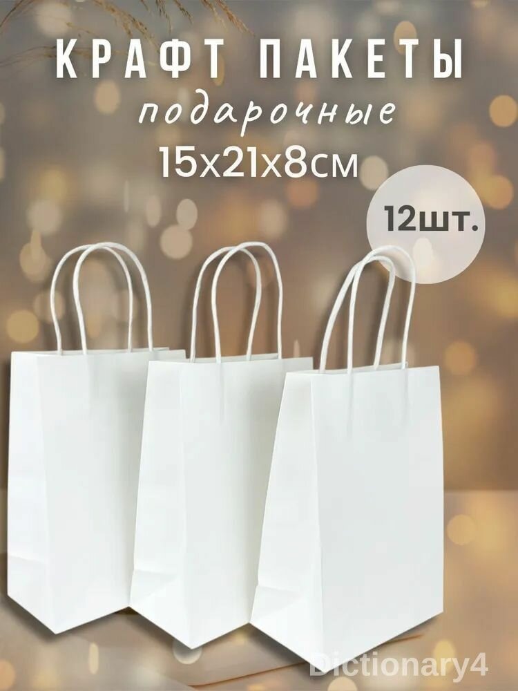 Пакет подарочный 15*21*8 см, 12 шт