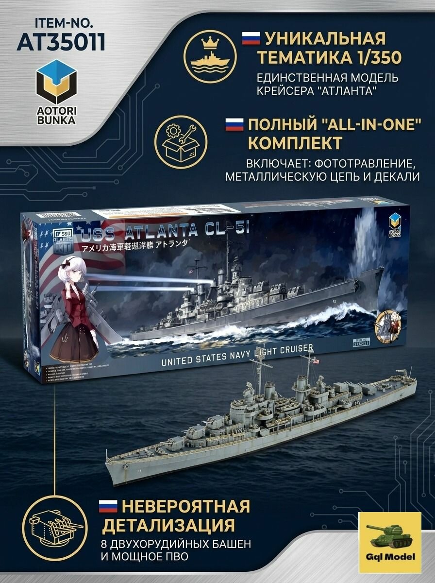 Aotori Model AT35011 1/350 авианосец USS ATLANTA CL-51