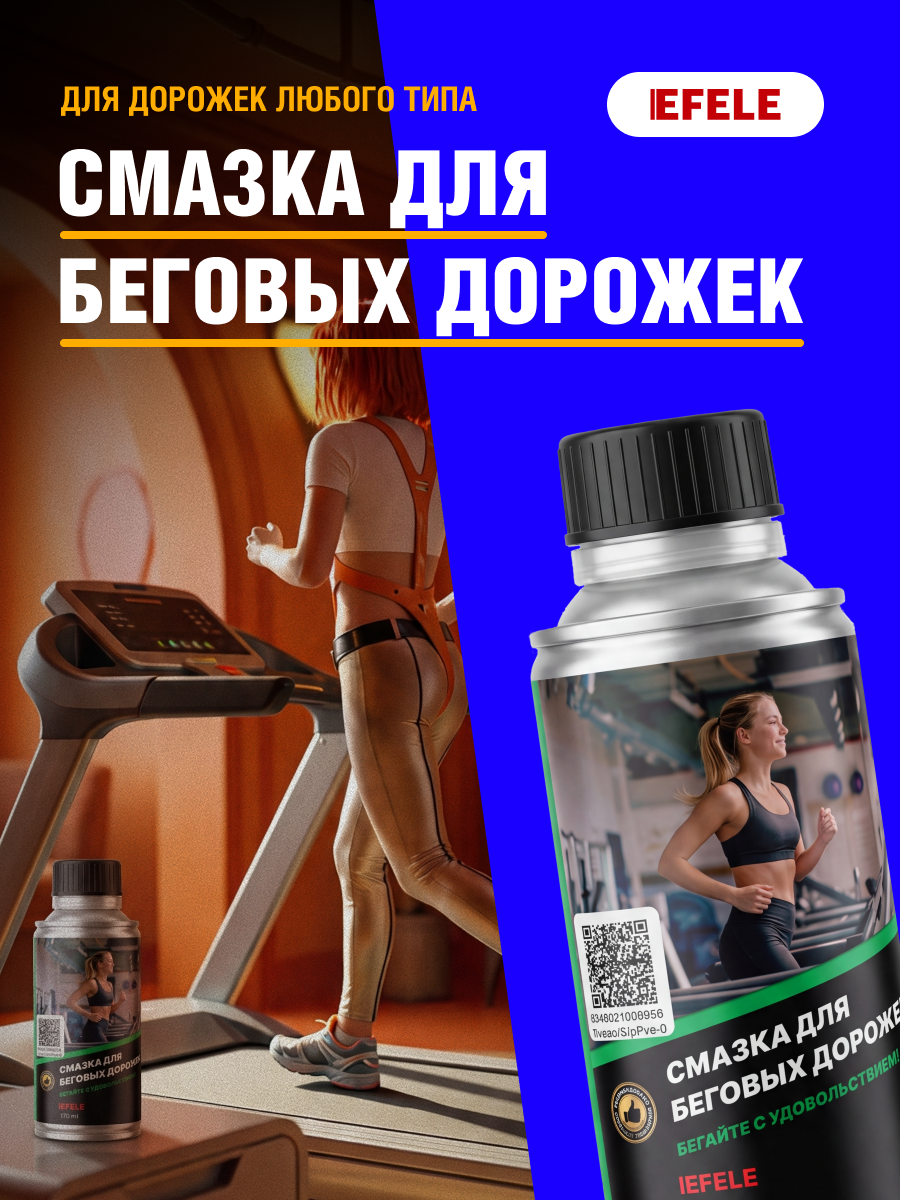 EFELE Смазка силиконовая для беговых дорожек и тренажёров, жидкий силикон для полотна и деки, 170 мл