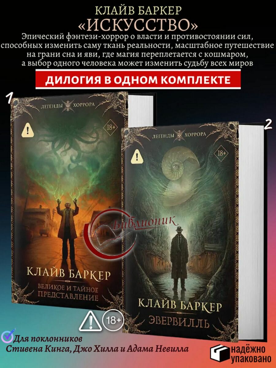 Комплект из 2 книг Великое и тайное представление. Эвервилль (Цикл "Искусство")