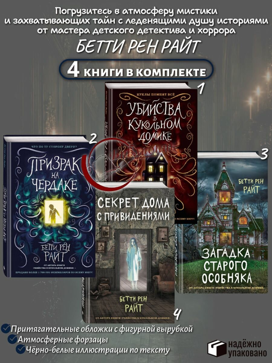 Комплект из 4 книг Убийства в кукольном домике. Призрак на чердаке. Загадка старого особняка. Секрет дома с привидениями