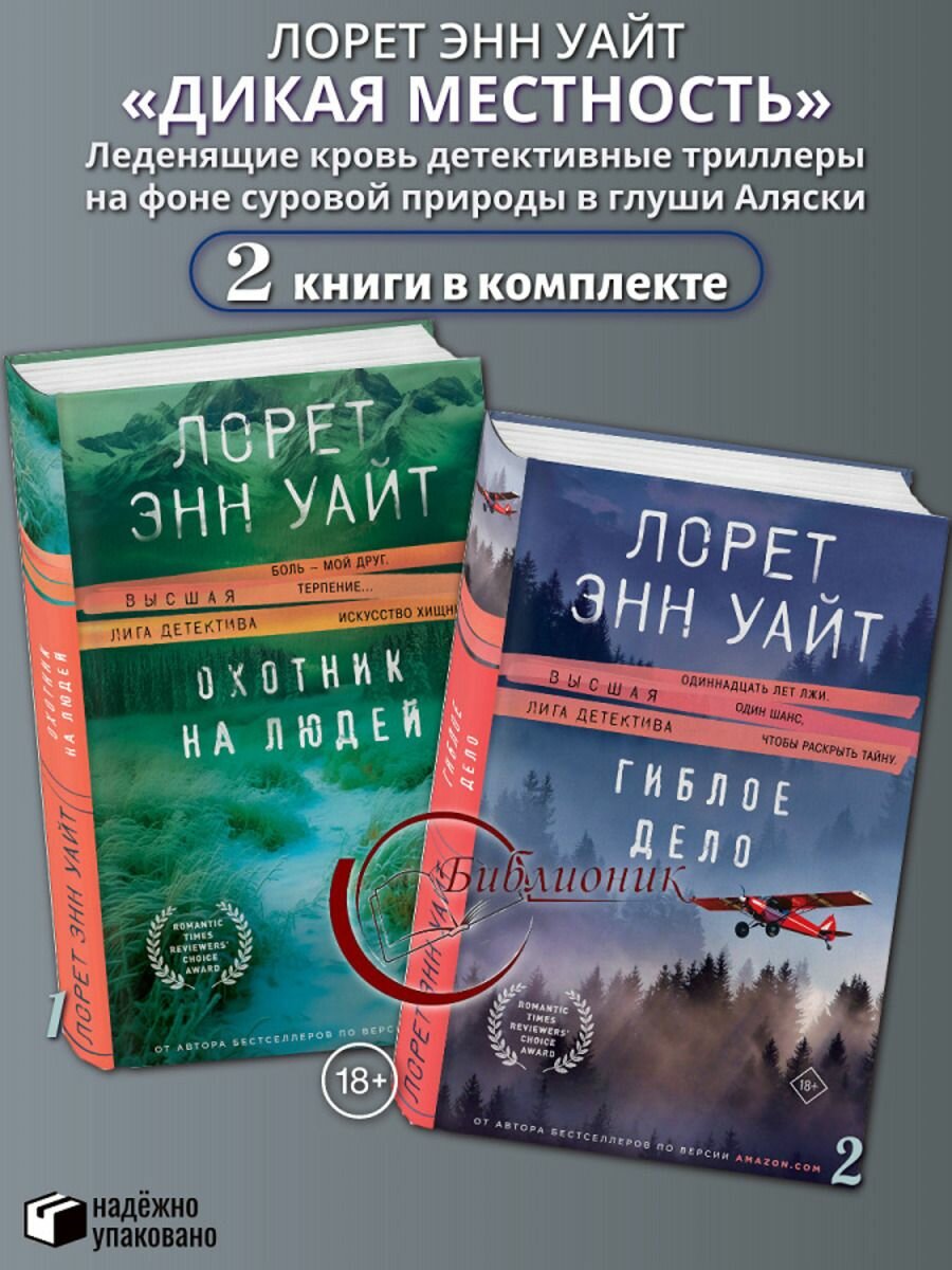 Комплект из 2 книг Охотник на людей. Гиблое дело (Цикл "Дикая местность" Кн. 1-2)