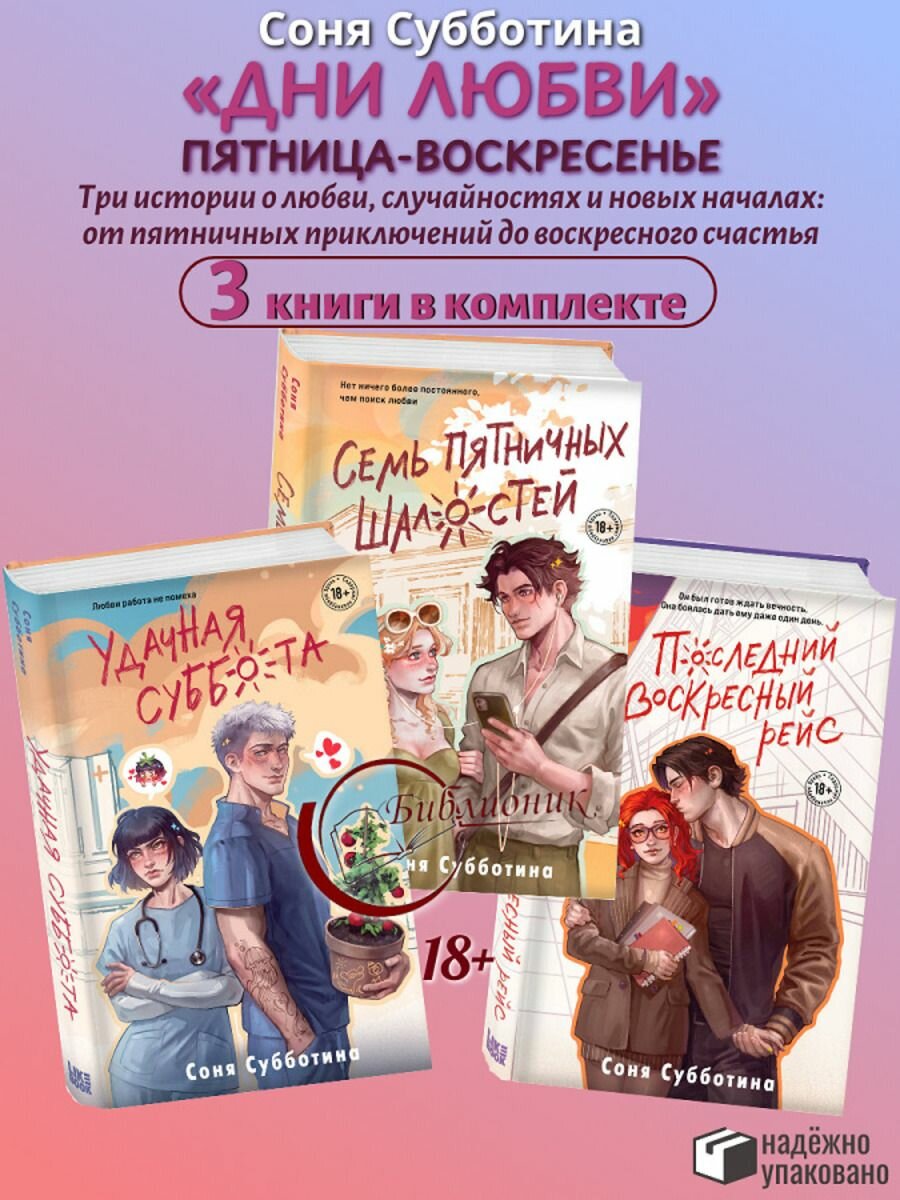Комплект из 3 книг Семь пятничных шалостей. Удачная суббота. Последний воскресный рейс (Цикл "Дни любви", Кн. 5-7)