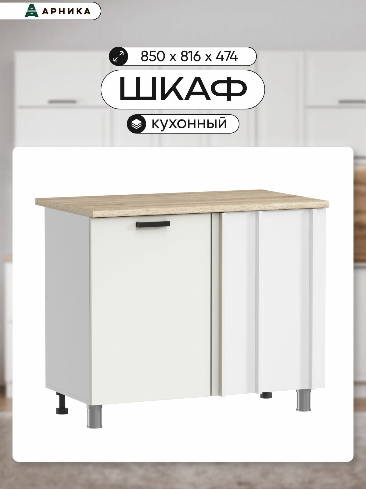 ARNIKA Кухонный модуль напольный угловой без столешницы, 100см, молочный МДФ