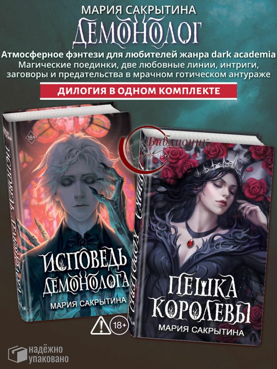 Комплект из 2 книг Исповедь демонолога. Пешка королевы (Цикл "Демонолог" Кн. 1-2)