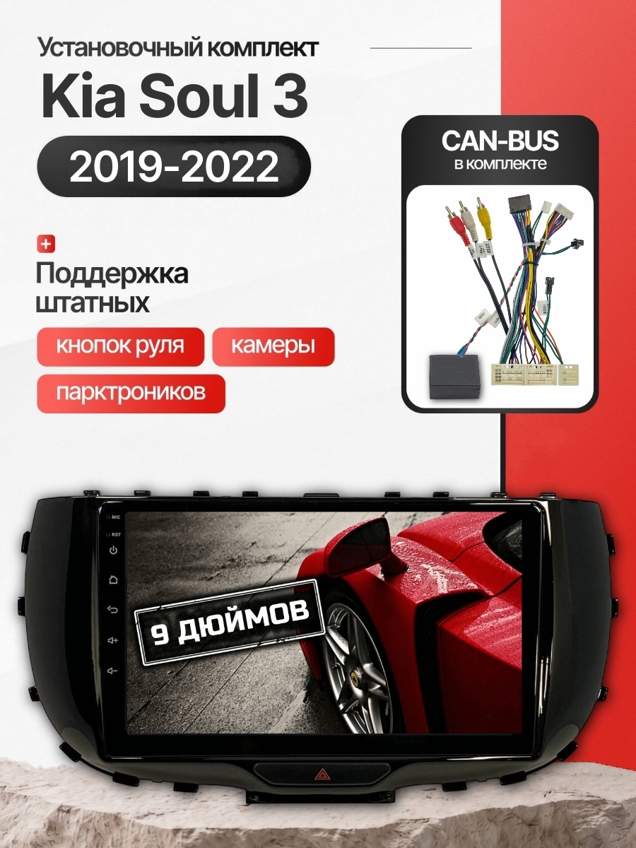 Магнитола 9" 4/64 ГБ для KIA Soul 3 2019-2022, рамка в комплекте