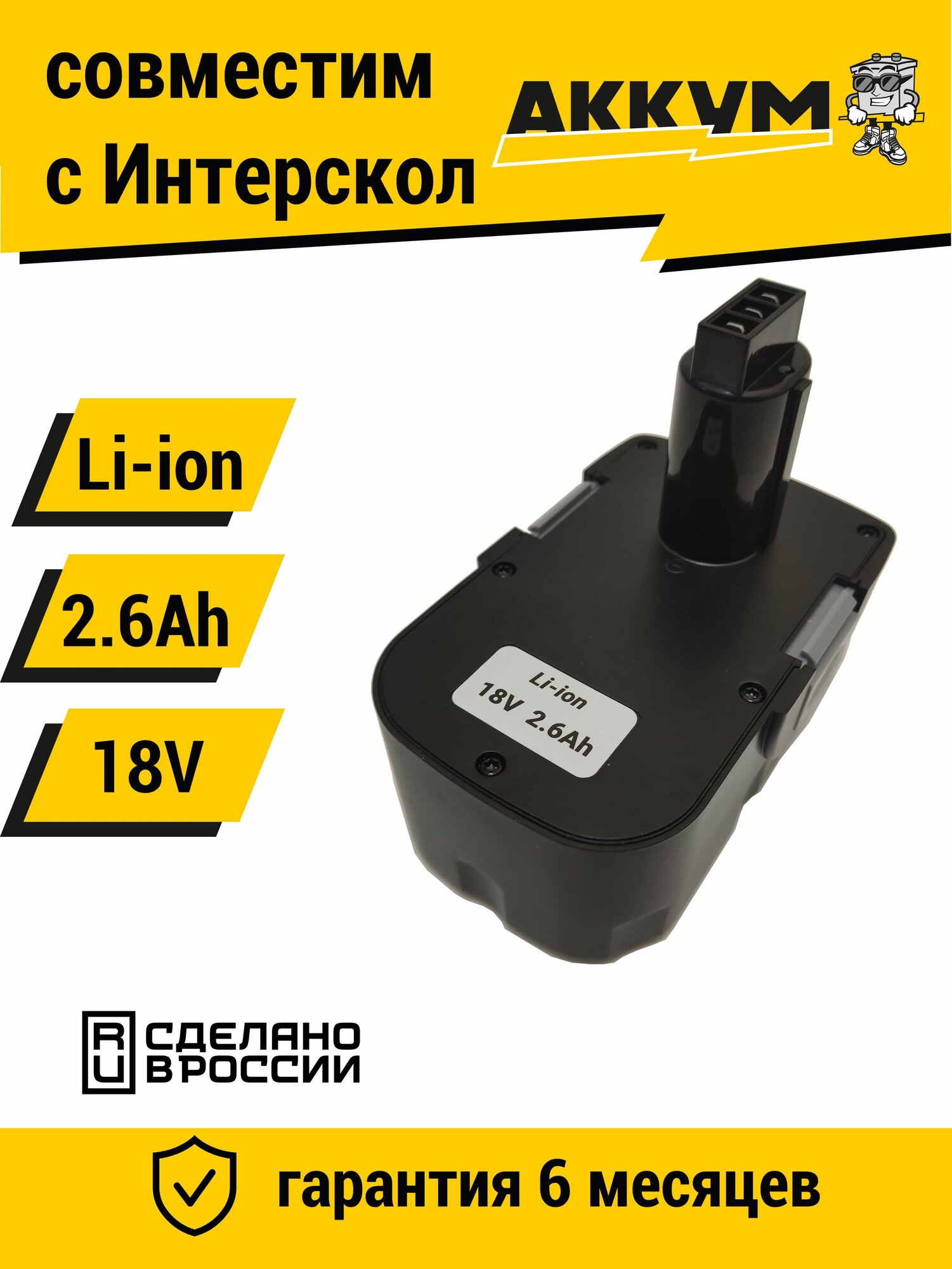 Сменный источник питания для Интерскол ДА-18ЭР 18V 2.6Ah Li-ion