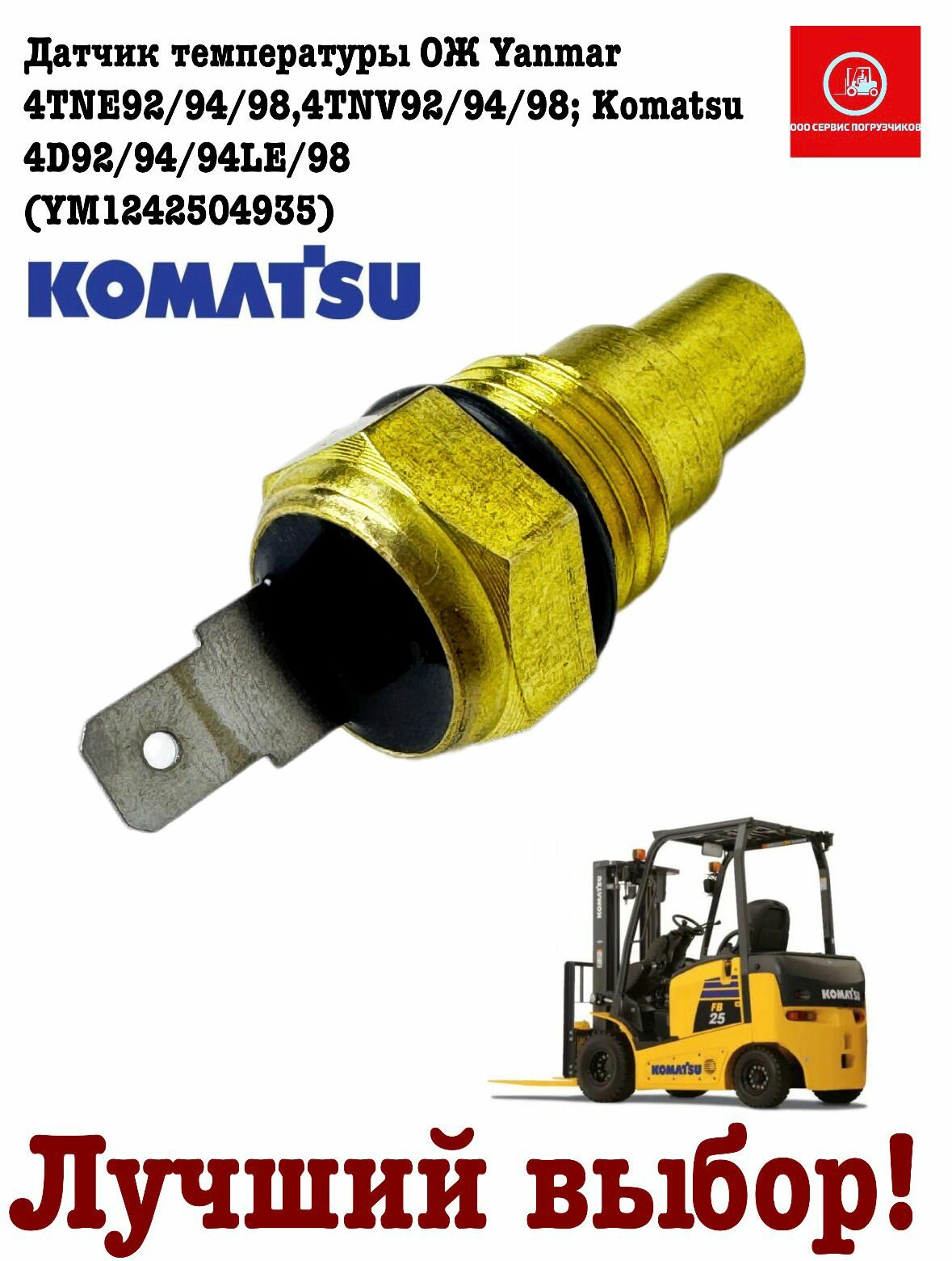 Датчик температуры охлаждающей жидкости, для Yanmar и Komatsu, 1 шт