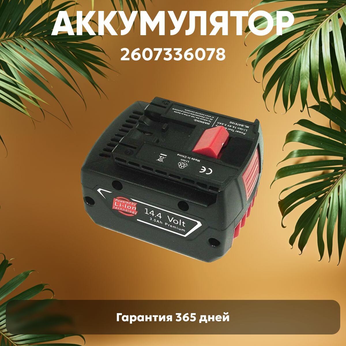 Аккумулятор 2607336078 для шуруповерта Bosch 25614, 14.4V, 3.0Ah, Li-ion