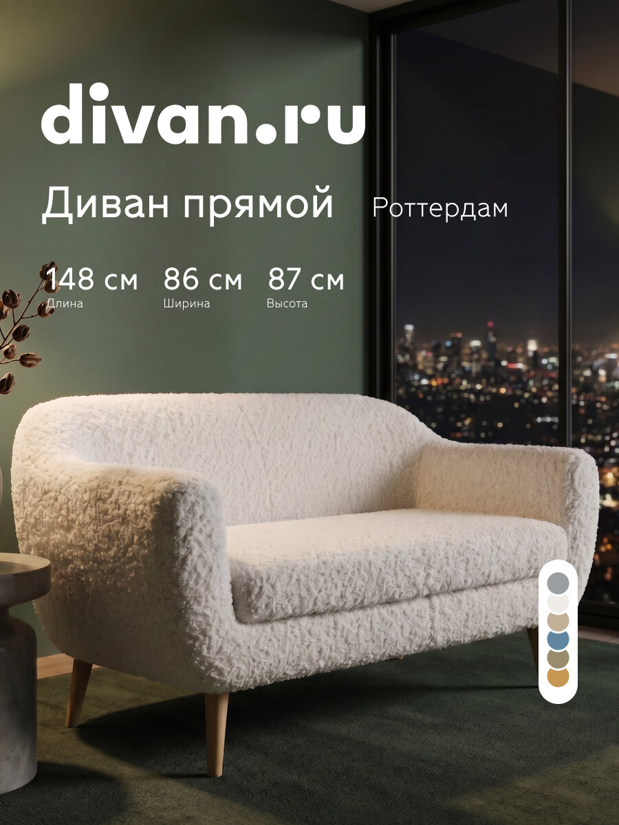 Диван прямой Divan.ru Роттердам Мех Молочный, 148х86х87 см, букле, Молочный