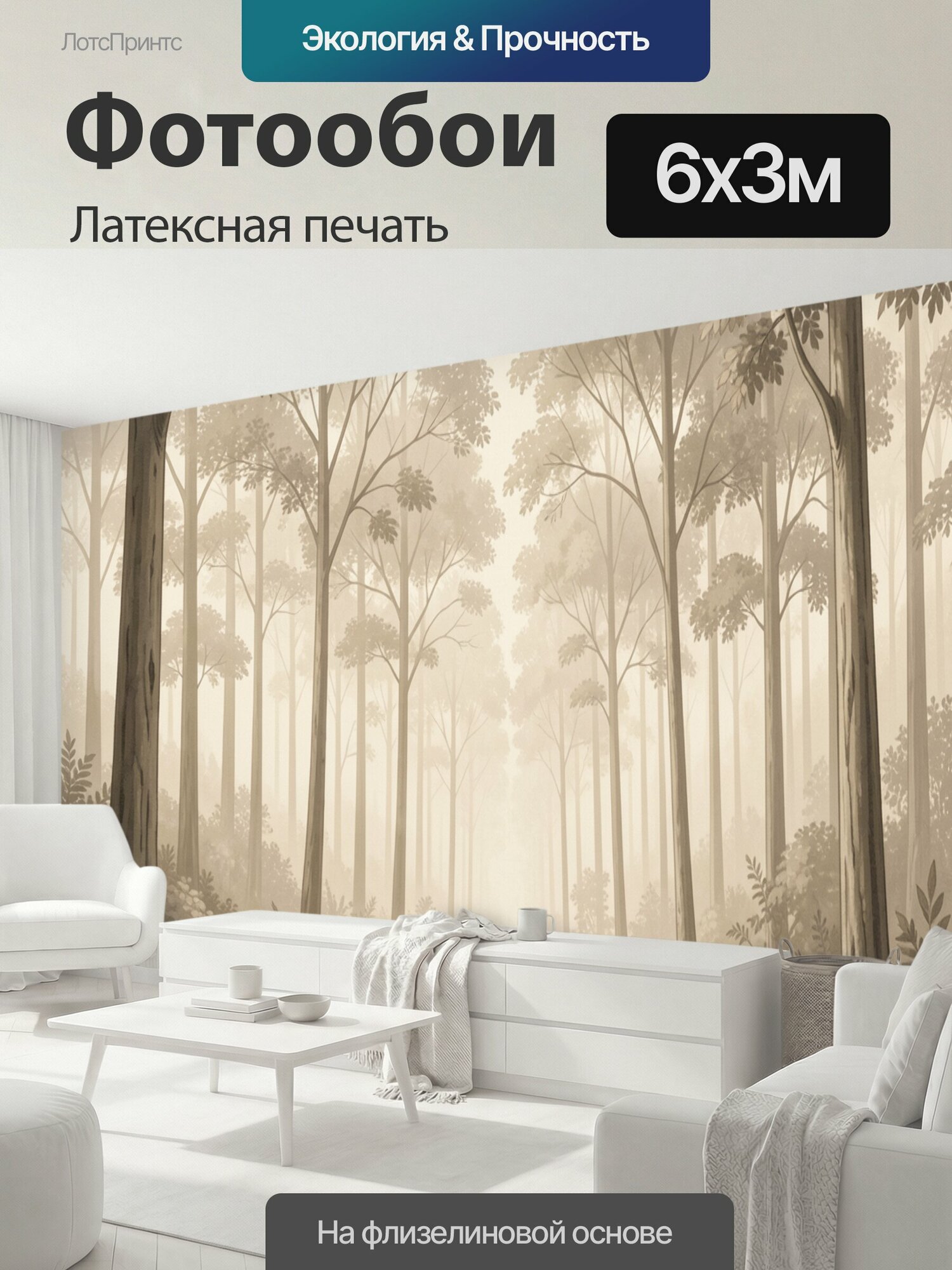 Фотообои моющиеся ударопрочные "Туманный лес с ручьем. Светлая лесная панорама в бежево-серых тонах: высокие деревья, густые папоротники и узкая." 600x300 см. латексная печать