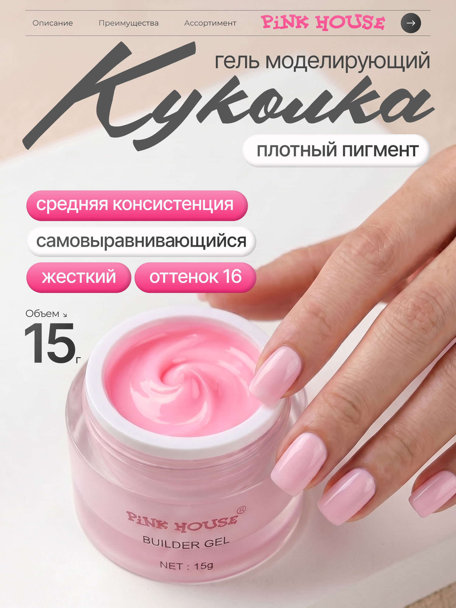 PiNK HOUSE Гель для наращивания и моделирования ногтей Куколка 16,15 мл