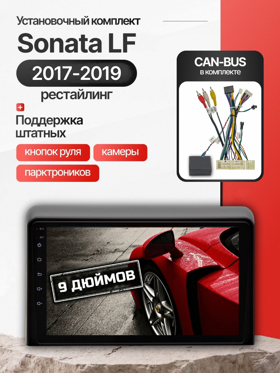 Магнитола 9" 12/256 ГБ для Hyundai Sonata 2017-2019, LF рестайлинг, рамка в комплекте
