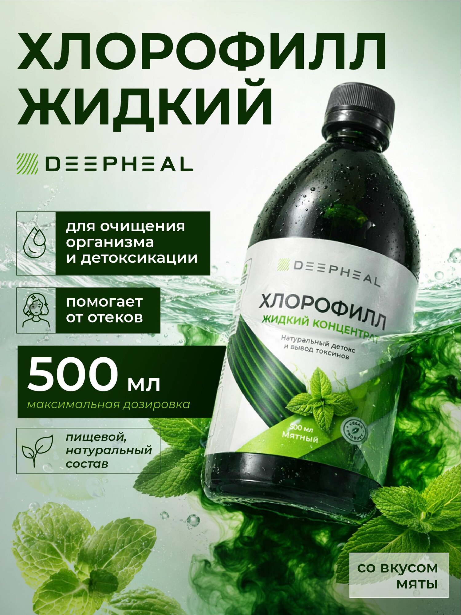 Хлорофилл жидкий пищевой для очищения организма и детокса, 500 мл. жидкий хлорофилл хлорофилл для очищения детокс напиток