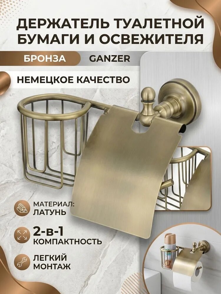 Бумагодержатель и освежителя воздуха Ganzer GZ-R31031-D бронза