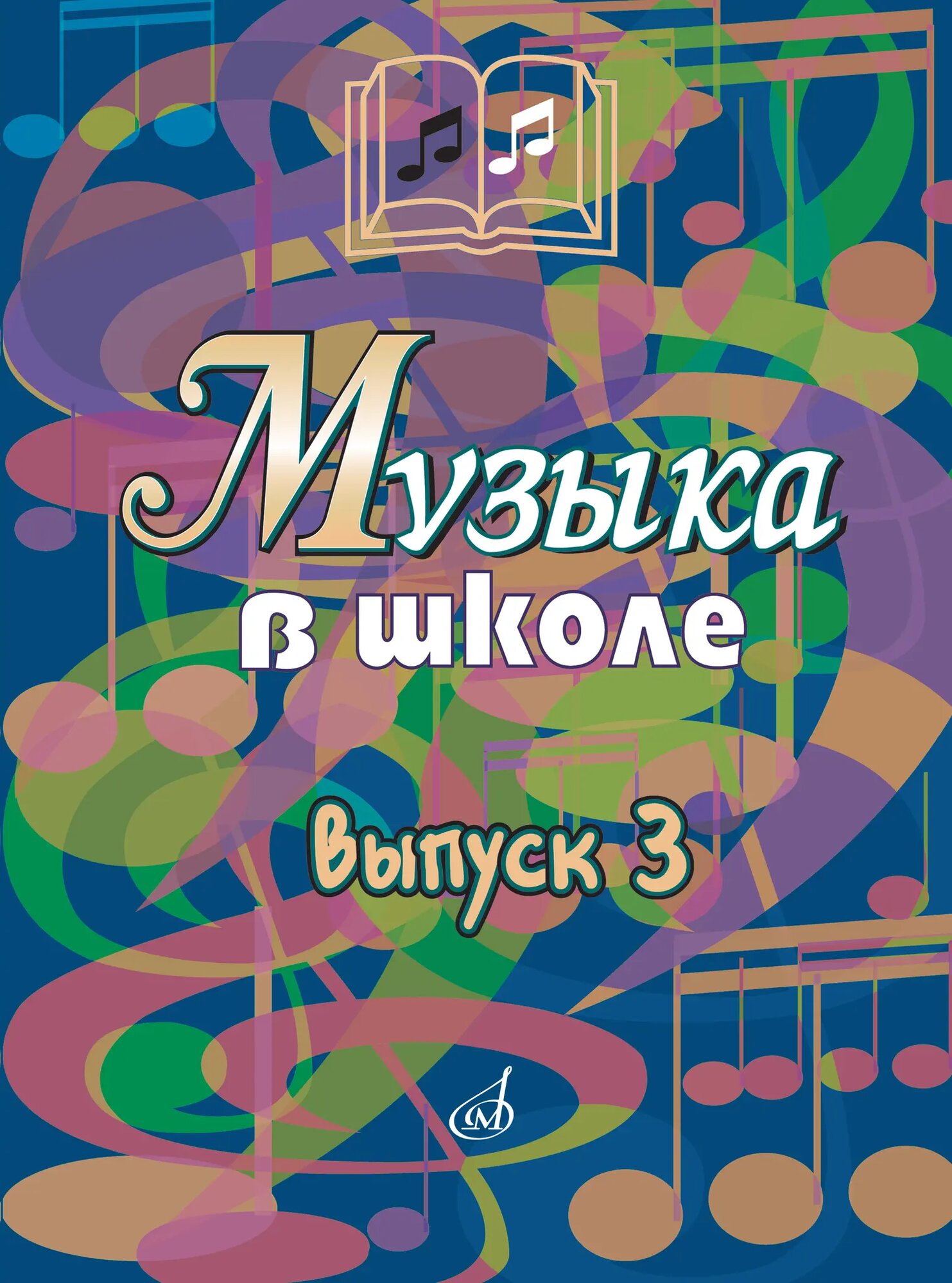 Л. Уколова, М. Осеннева. Музыка в школе. Песни и хоры для учащихся старших классов. Выпуск 3