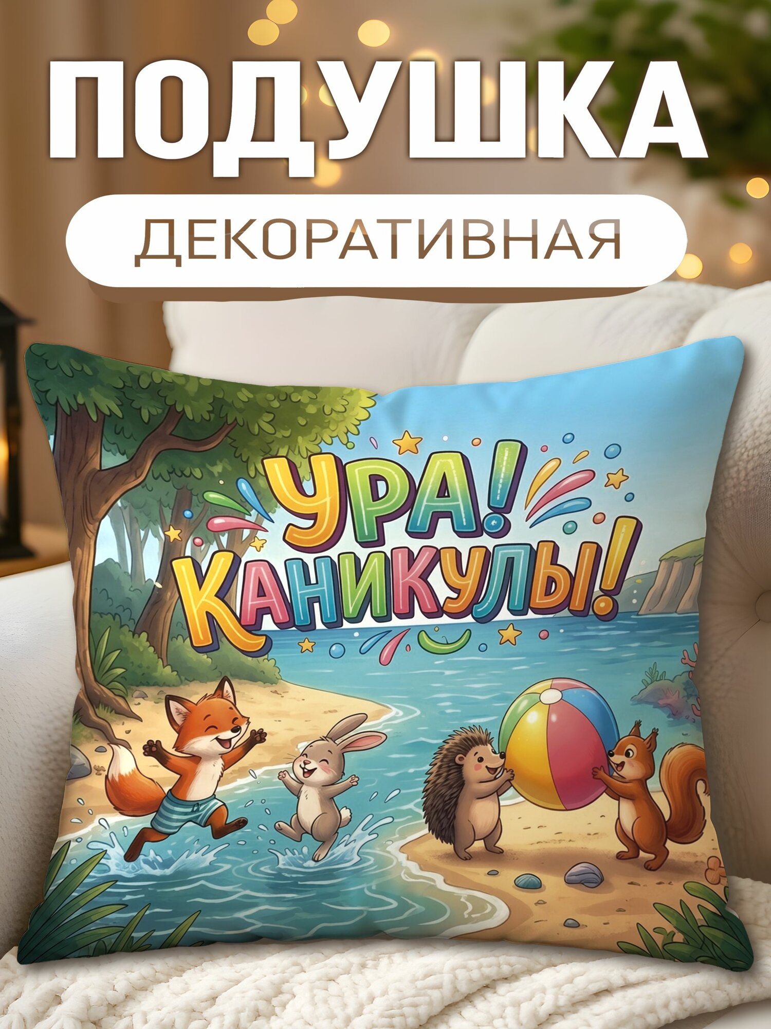 Подушка декоративная ура каникулы, размеры 40 х 40 см, 1 шт.